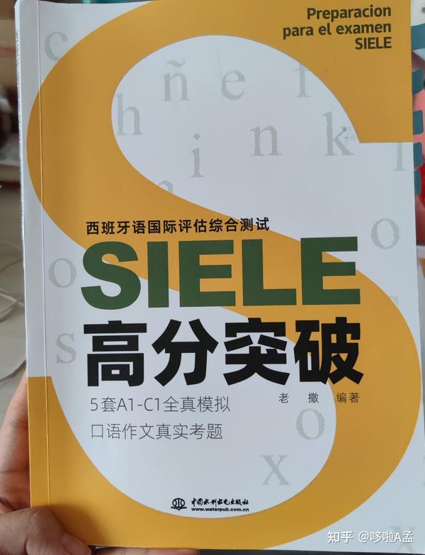 SIELE备考指南 - 知乎