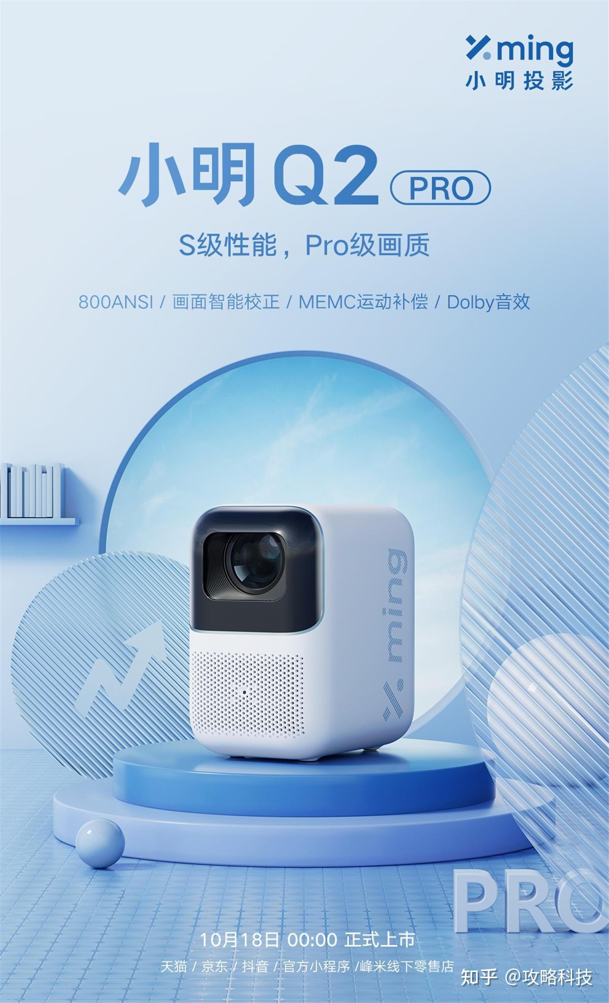 千元投影首选之作，打造性能“天花板”，小明Q2Pro震撼来袭 - 知乎