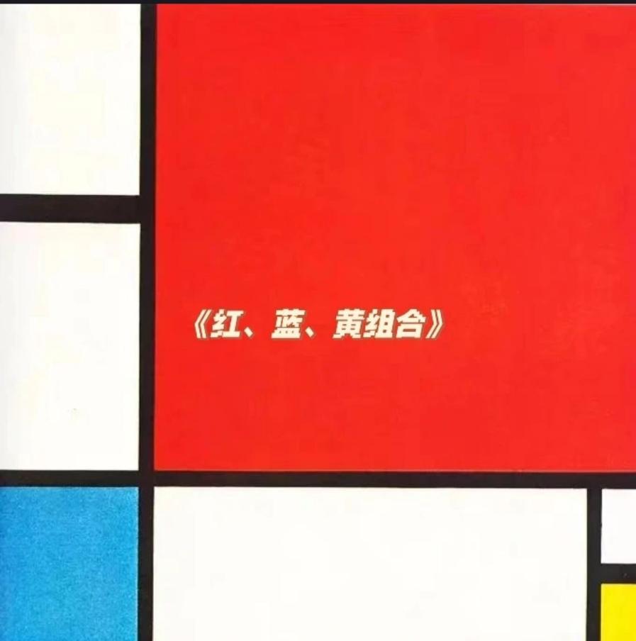 蒙德里安《红黄蓝》鉴赏 设计主张 影响及意义 - 知乎