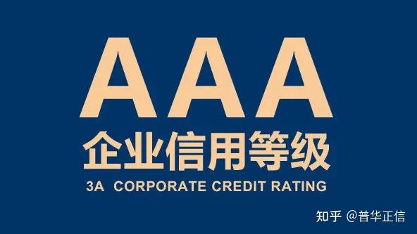 企业3a信用认证怎么办理|企业3a信用认证办理要多少钱？ - 知乎