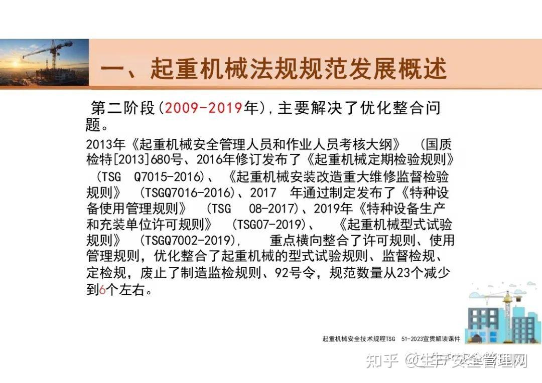 【ppt】TSG 51-2023 起重机械安全技术规程解读（103页） - 知乎