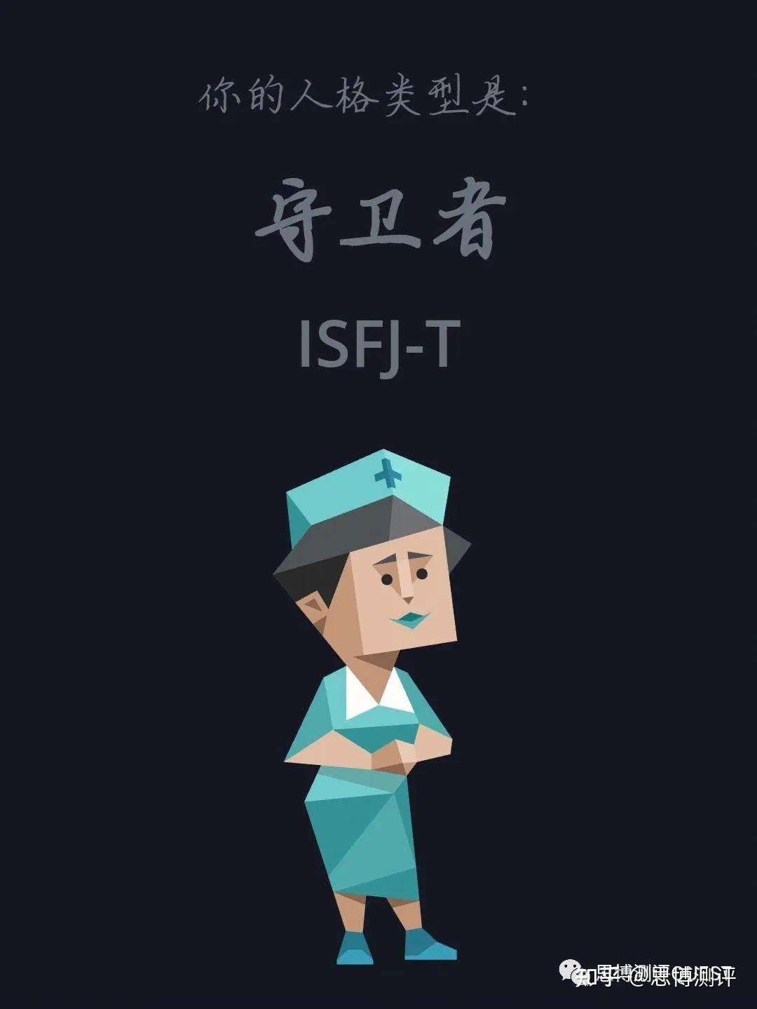 ISFJ型人格：你的细腻，是这个世界的宝贵礼物 - 知乎