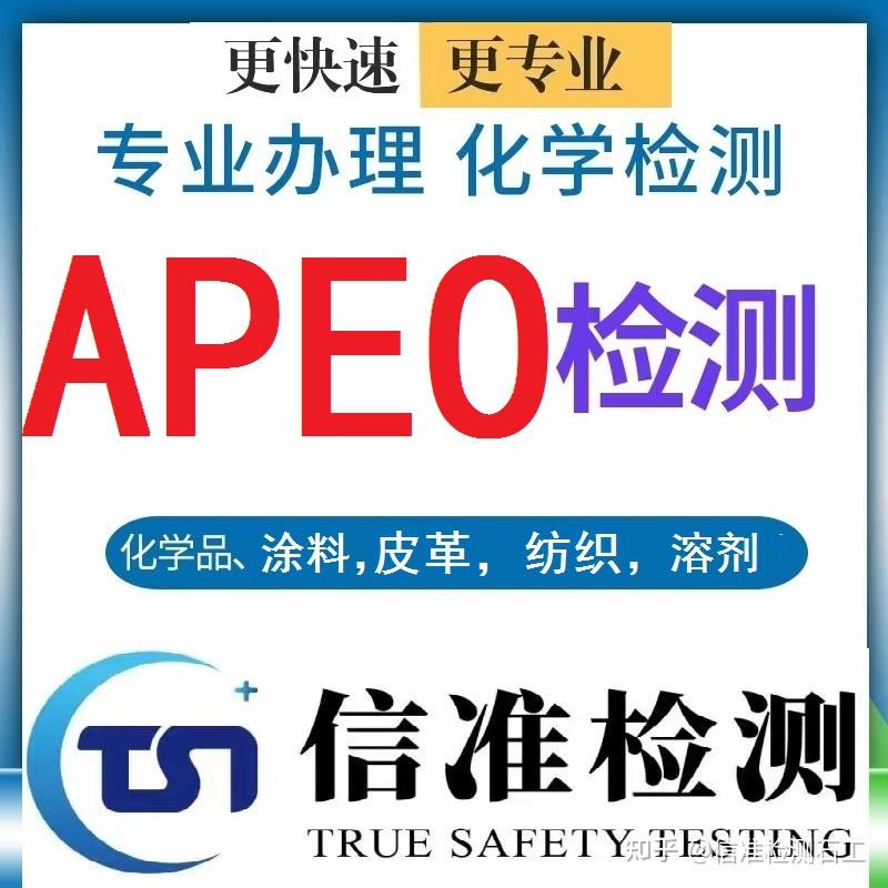 什么是APEO?APEO是什么有害物质？ - 知乎