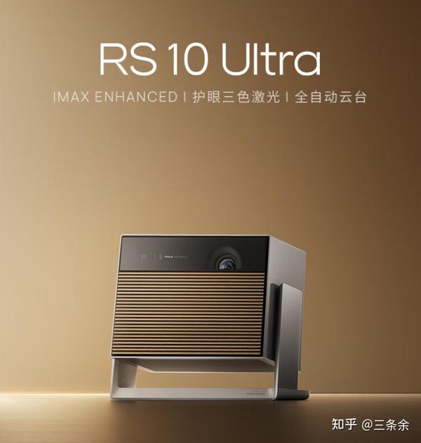 全球首款IMAX ENHANCED认证智能投影极米RS 10 Ultra评测，探寻震撼体验