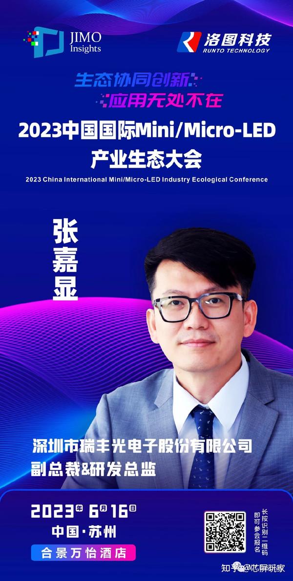 瑞丰光电副总裁张嘉显将出席2023中国国际Mini/Micro-LED产业生态大会 - 知乎