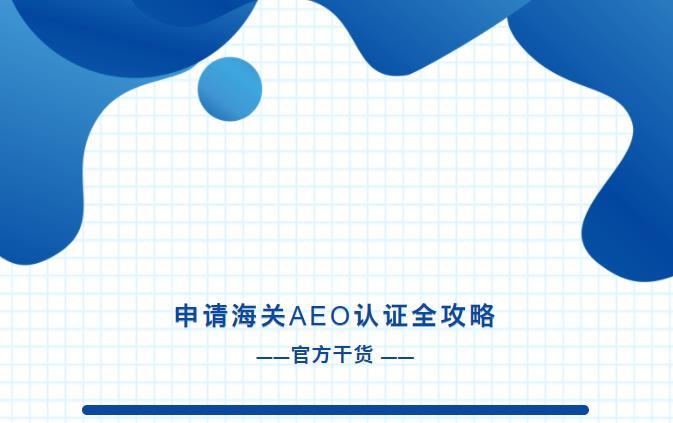 【官方干货】申请海关AEO认证全攻略 - 知乎