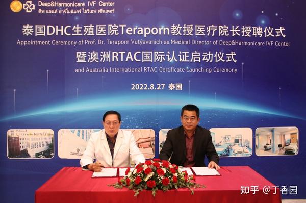 泰国DHC生殖医院Teraporn教授医疗院长授聘仪式暨澳洲RTAC国际认证启动仪式圆满成功！ - 知乎