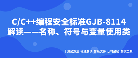 C/C++编程安全标准GJB-8114解读——声明定义类 - 知乎