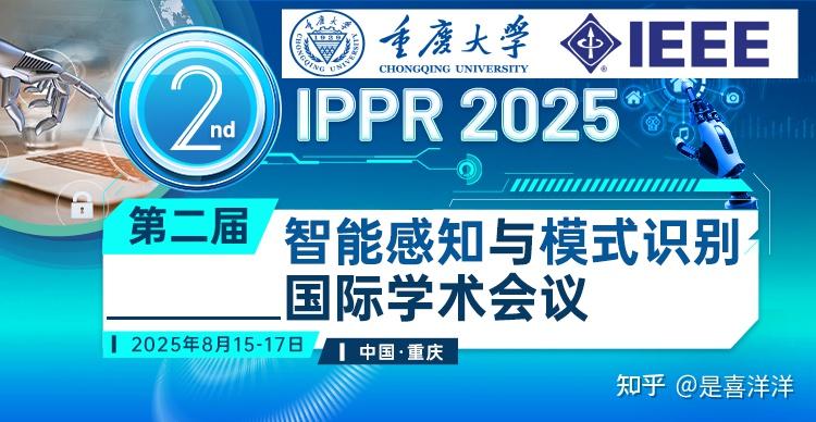 【IEEE会议丨EI检索】第二届IEEE智能感知与模式识别国际学术会议 (IEEE-IPPR 2025) - 知乎