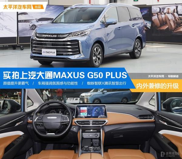 内外兼修的升级 实拍上汽大通MAXUS G50 PLUS - 知乎