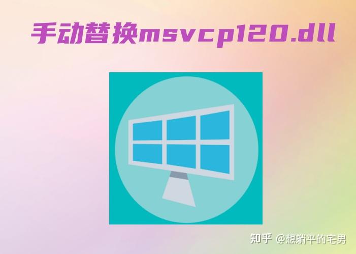 msvcp120.dll丢失怎样修复？9种有效方法彻底解决运行库报错 - 知乎