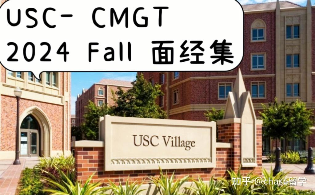 USC-CMGT 2024 Fall 面经集锦回馈，攒人品！ - 知乎