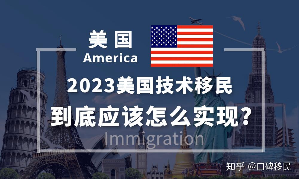 2023美国移民中技术移民怎么实现？无论你是走EB-3A、EB-3B还是EB-3C，这篇回答绝了！ - 知乎