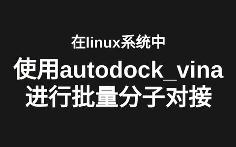 Autodock vina批量分子对接 - 知乎