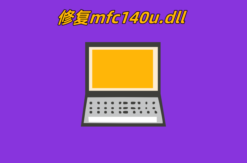 mfc140u.dll无法继续执行要怎么解决？教你一步到位修复mfc140u.dll - 知乎