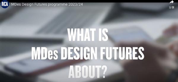 RCA皇艺新专业「Design Futures」蓄势待发！专业的选择又多了！ - 知乎