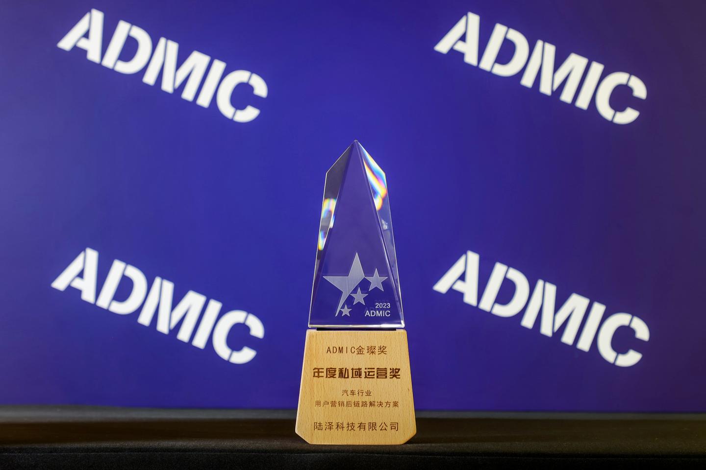 陆泽科技荣获ADMIC汽车数字化&营销创新峰会【年度私域运营】奖项认证！ - 知乎