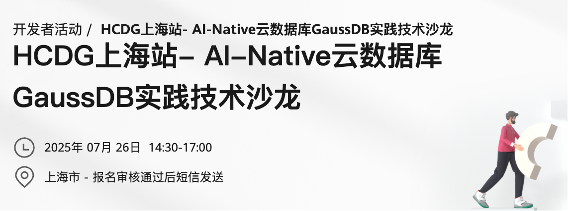 HCDG城市行·上海站 | AI-Native云数据库GaussDB实践技术沙龙总结 - 知乎