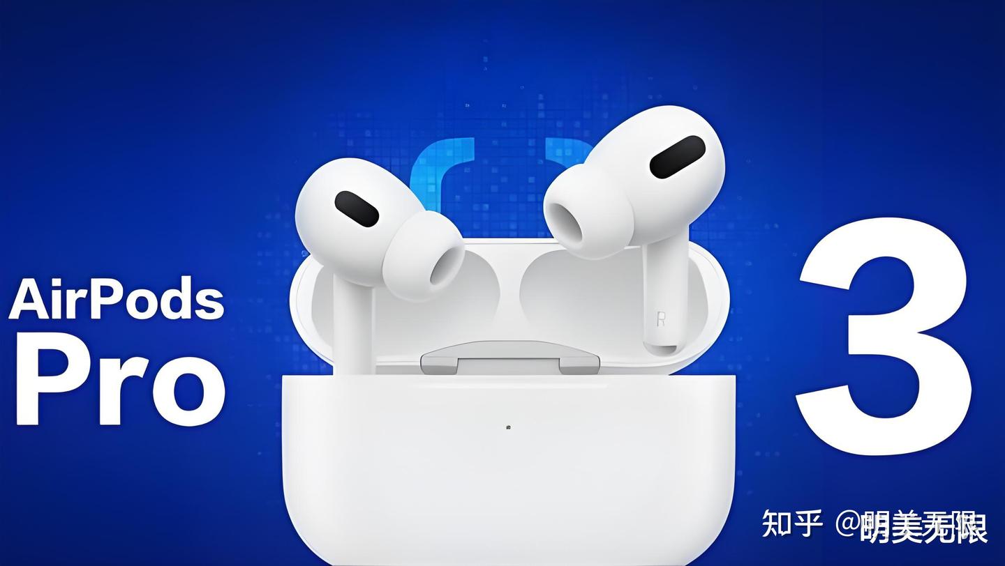 新款 AirPods Pro 3 再次确认，终于即将发布！ - 知乎