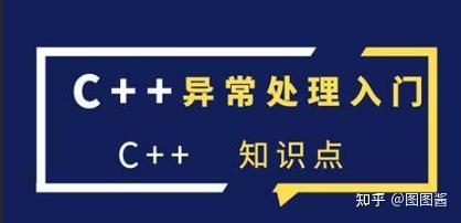 C++ try catch 异常处理 - 知乎