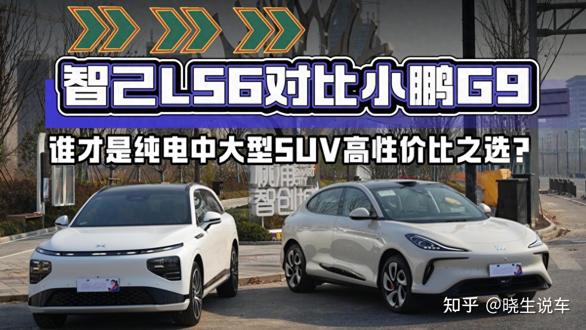 智己LS6对比小鹏G9，谁才是纯电中大型SUV高性价比之选？ - 知乎