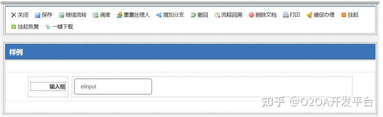 O2OA(翱途)开发平台如何在流程表单中使用基于Vue的ElementUI组件? - 知乎