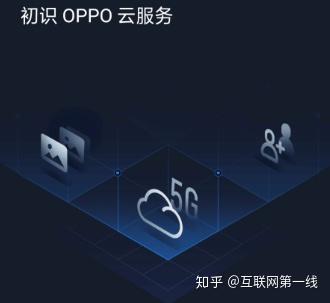 最好的体验，是OPPO云服务 - 知乎