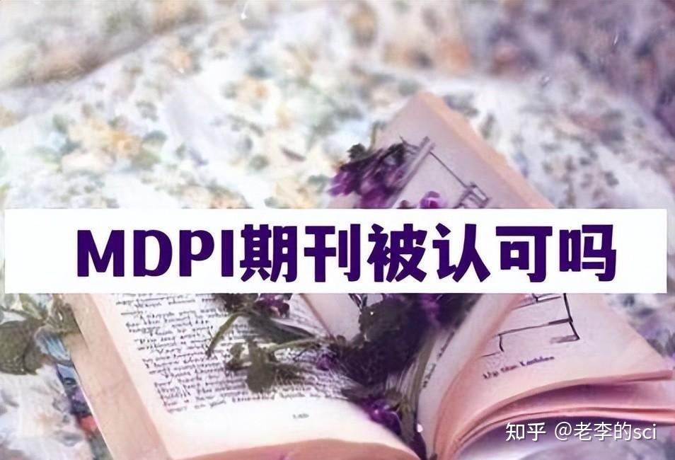 各单位认可MDPI期刊的3种情况 - 知乎