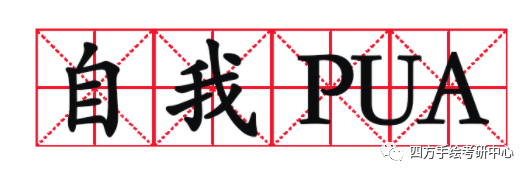 考研人都喜欢自我PUA？越痛苦越上岸？【重大考研】 - 知乎