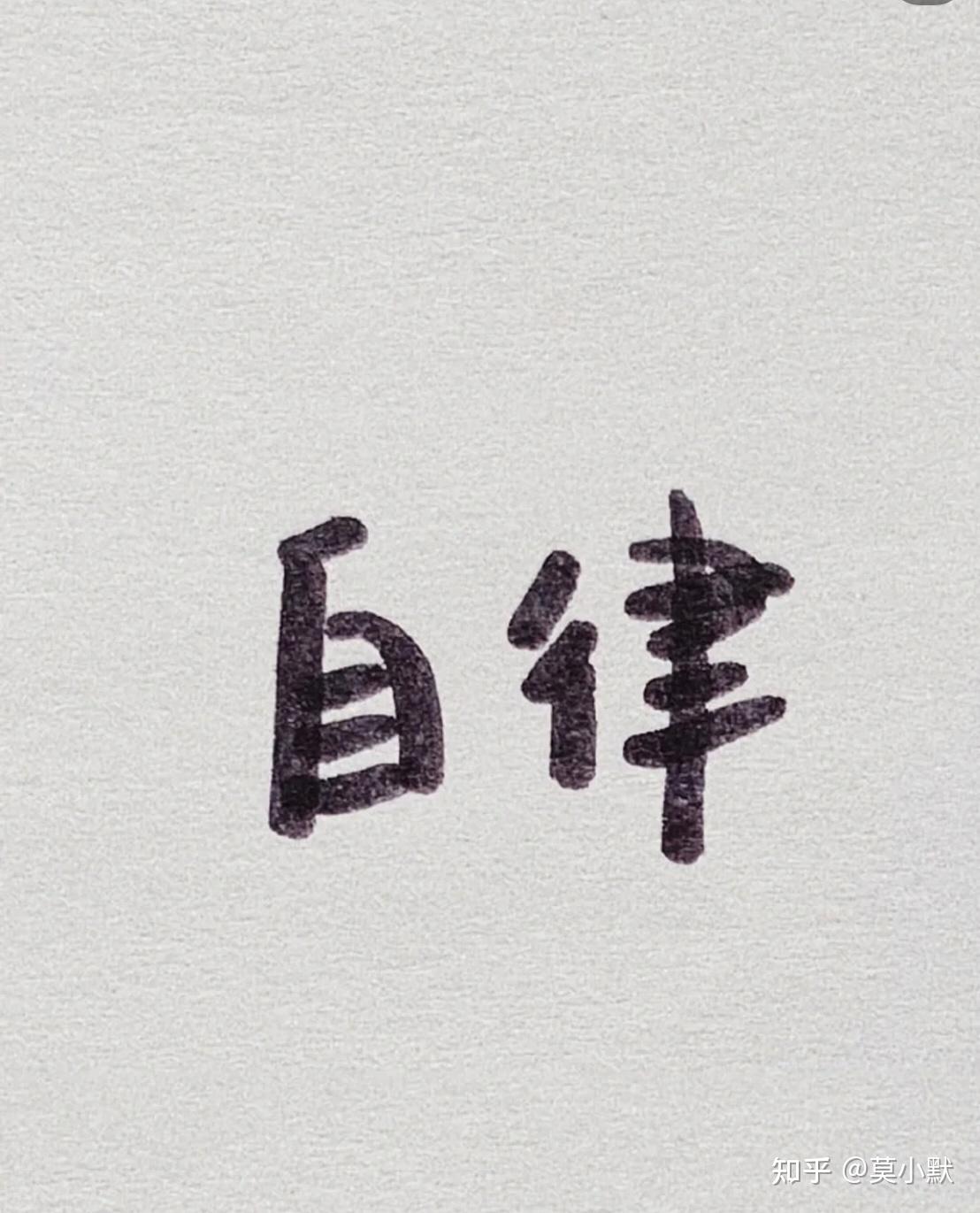 自律① 知乎 