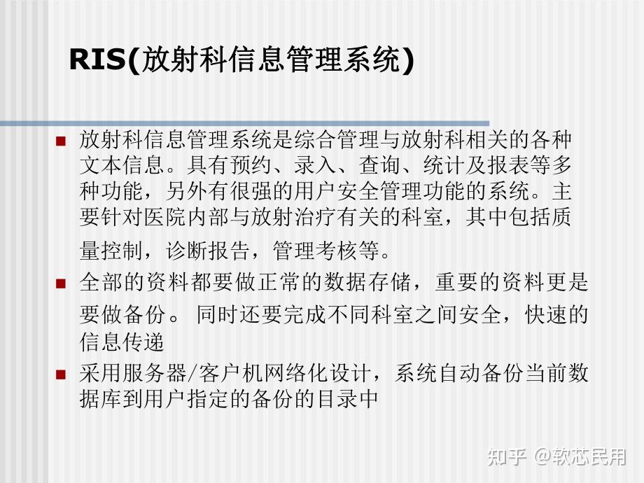 HIS、PACS和RIS系统，智慧医疗体系三巨头 - 知乎