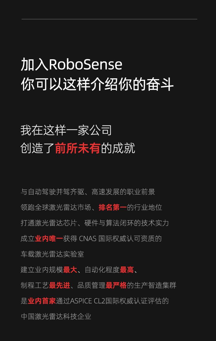宝藏公司！激光雷达龙头RoboSense（速腾聚创） 春招正式启动！ - 知乎