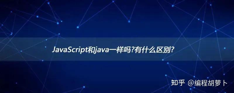 Java与JavaScript的区别 - 知乎