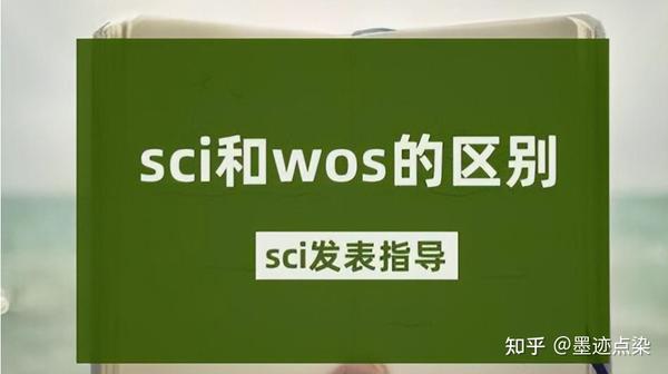 介绍下sci和wos的2个区别 - 知乎