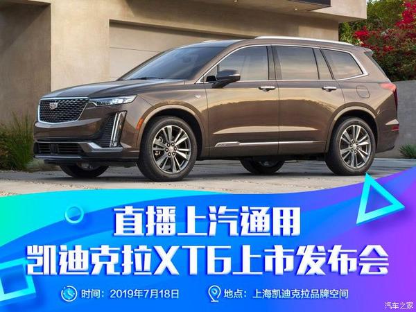 【价格公布】41.97万元起售 上汽通用凯迪拉克XT6上市发布会 - 知乎