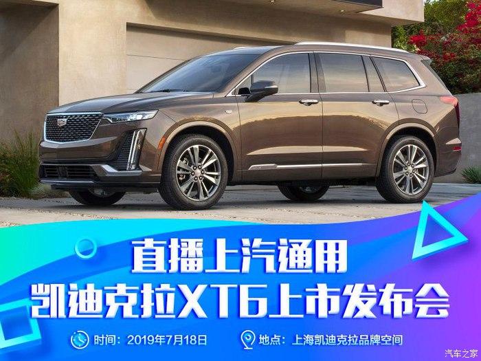 【价格公布】41.97万元起售 上汽通用凯迪拉克XT6上市发布会 - 知乎