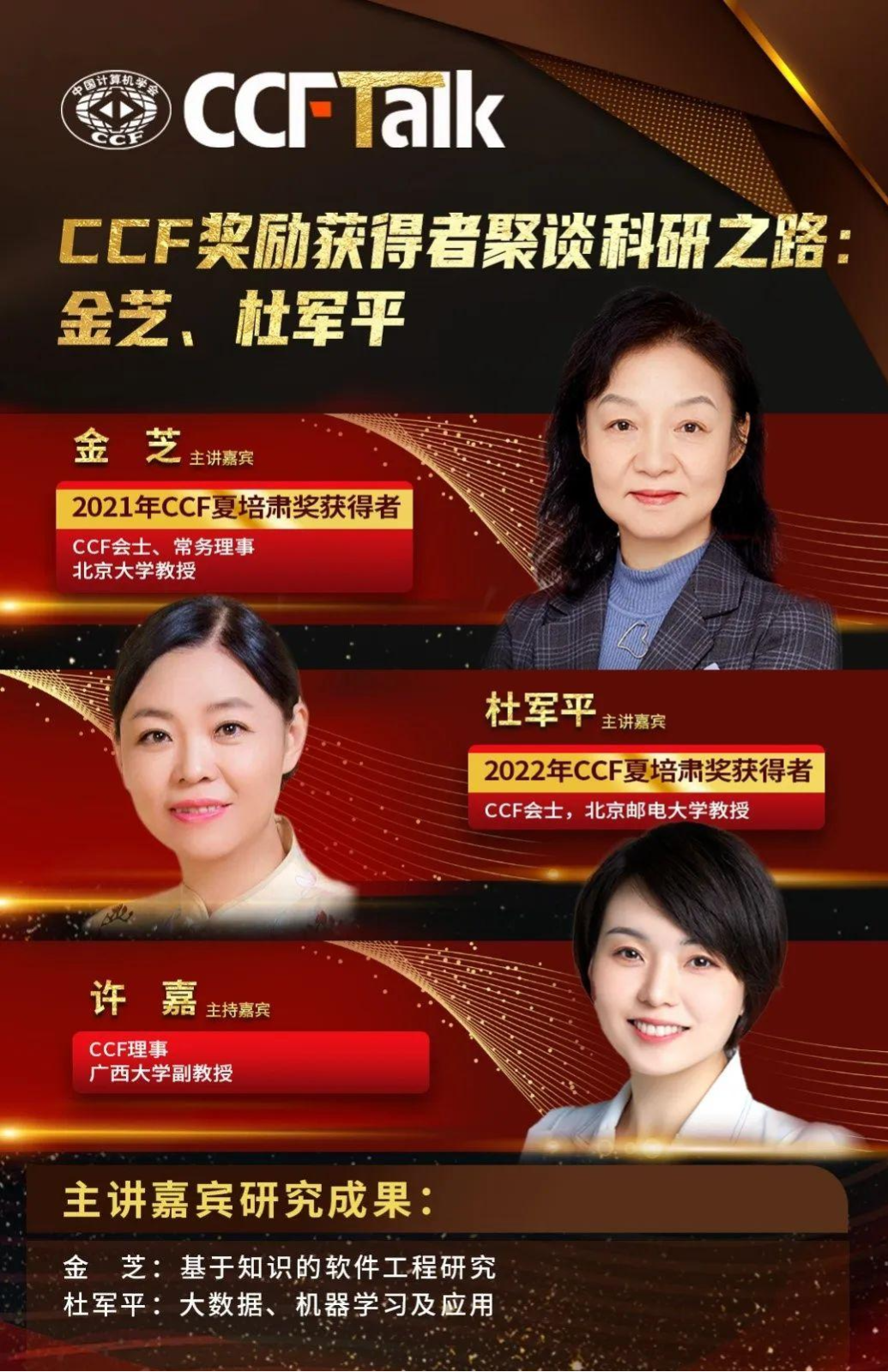 金芝、杜军平教授与你畅谈女性科研之路 | CCF夏培肃奖 - 知乎