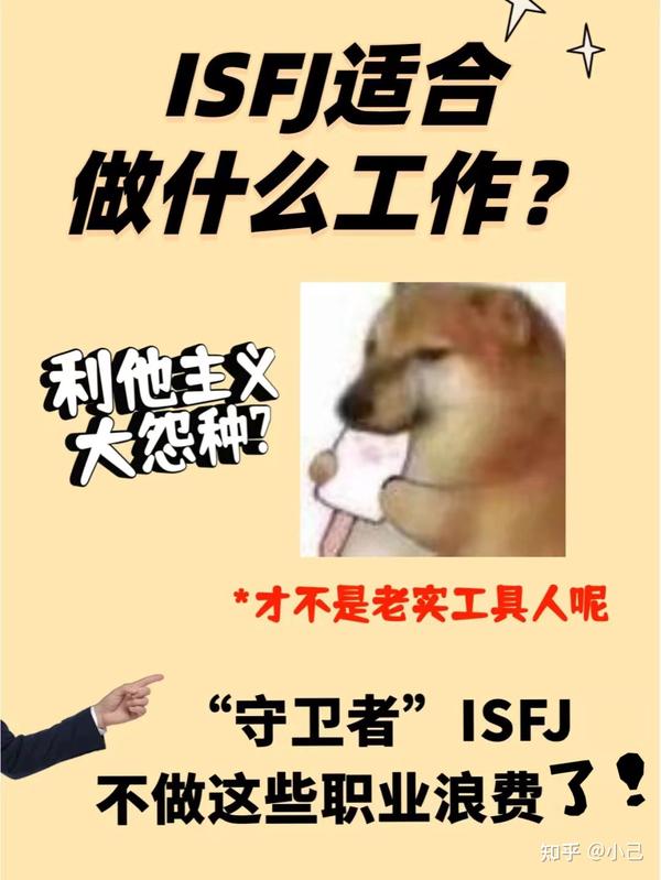 ISFJ人格解析 - 知乎