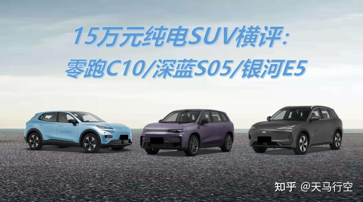 15万元纯电SUV横评：零跑C10/深蓝S05/银河E5 - 知乎