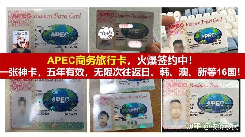 APEC 商务旅行卡，一卡在手，5 年免签16国！看懂这篇就够了！ - 知乎
