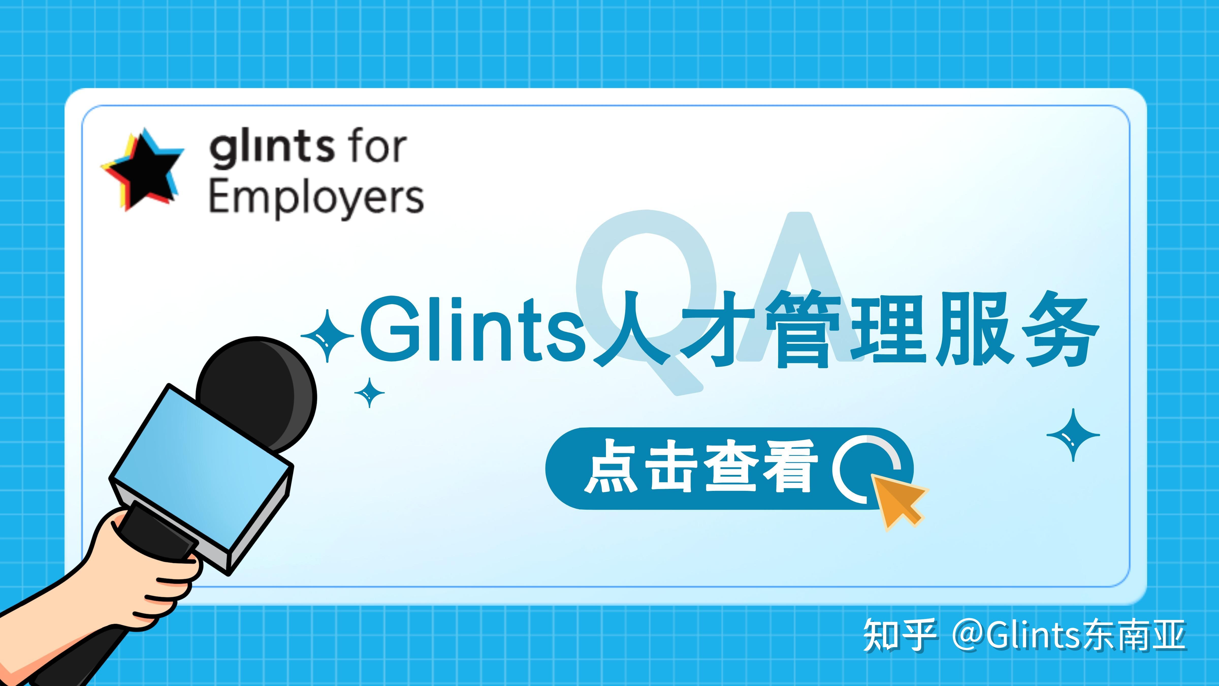Glints人才管理服务Q&A - 知乎