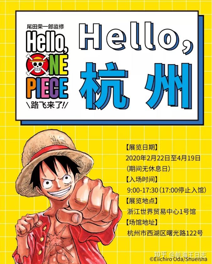 《Hello, ONE PIECE 路飞来了!》中国巡展杭州站决定！！！ - 知乎