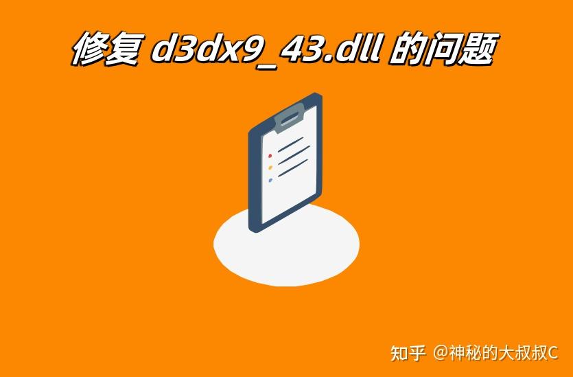 d3dx9_43.dll文件是什么？怎么修复d3dx9_43.dll文件的故障问题 - 知乎