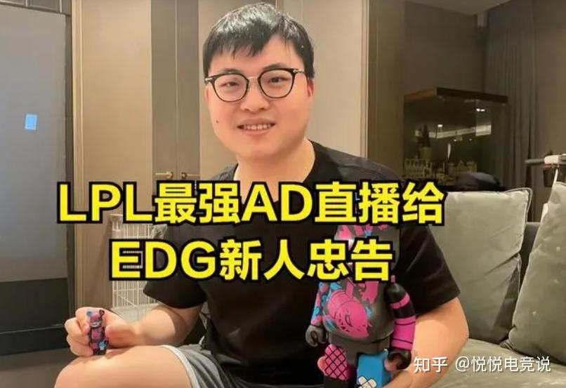 前LPL最强AD的厚望！UZI忠告EDG-AD：3年不谈恋爱，保你年入千万 - 知乎