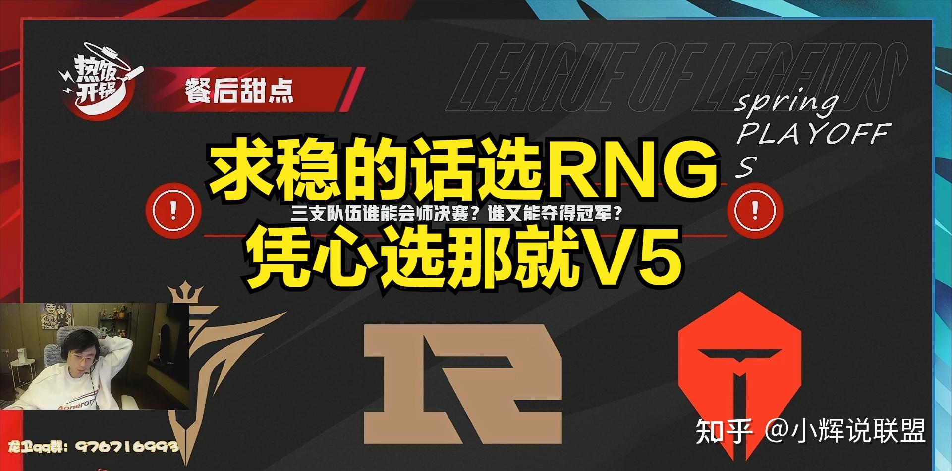 水晶哥预测春冠：目前来说我会选RNG，但凭感觉的话我选V5 - 知乎