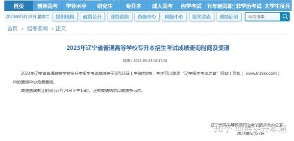 2023年辽宁专升本成绩公布查询入口开通 - 知乎