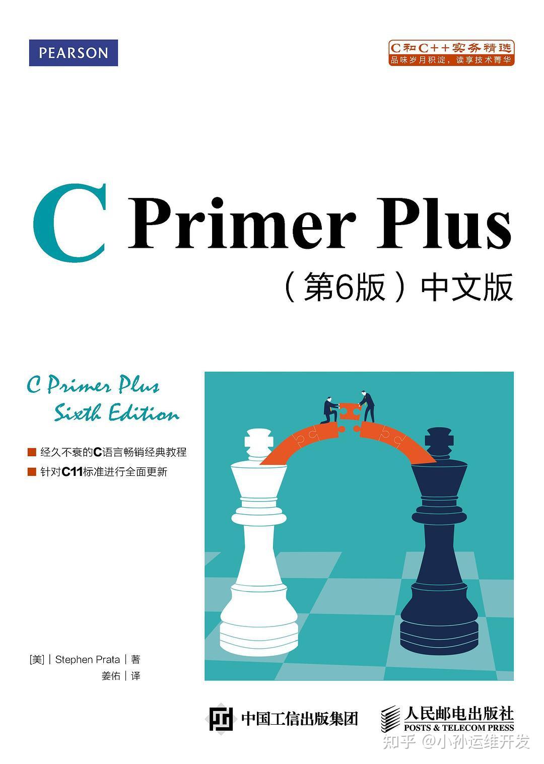 《C Primer Plus（第6版）中文版》高清PDF电子书 - 知乎