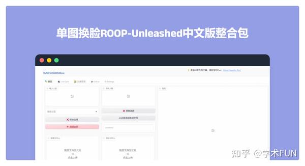 单图换脸ROOP-Unleashed中文版整合包教程 - 知乎