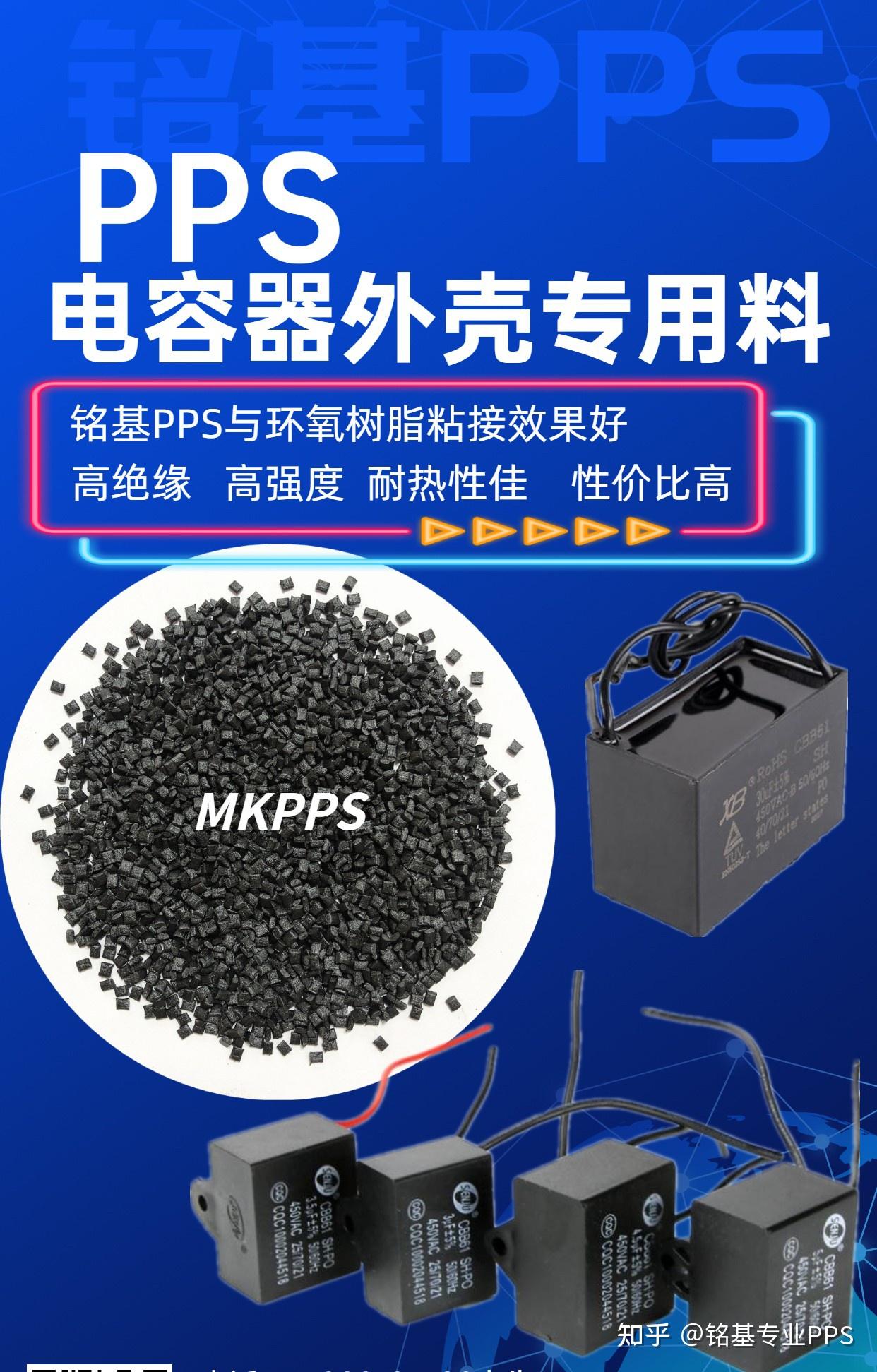 PPS电容器外壳专用料，与环氧树脂粘结效果好！ - 知乎