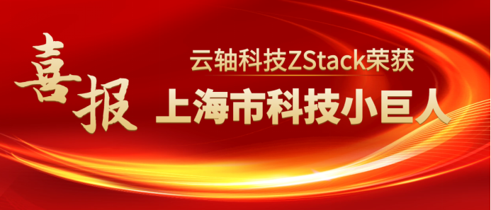 云轴科技ZStack获评2023年度上海市科技小巨人企业 - 知乎